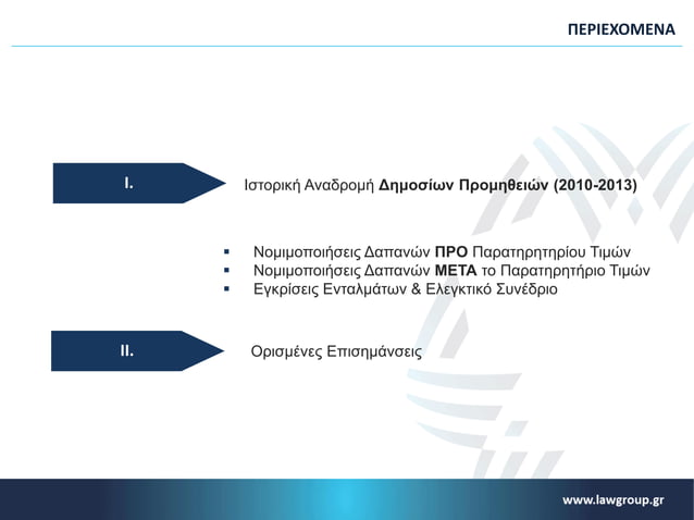 Δημόσιες Προμήθειες Ιατροτεχνολογικών Προϊόντων | PPT