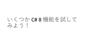 .NET Framework で C# 8って使える？ YESとNO! | PPTX | Programming Languages | Computing