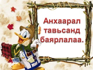 Lhagvaa tsahim | PPT