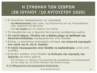 ΕΝΟΤΗΤΑ 34 Η λήξη του Α΄ Παγκόσμιου πολέμου και οι μεταπολεμικές ...