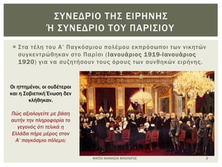 ΕΝΟΤΗΤΑ 34 Η λήξη του Α΄ Παγκόσμιου πολέμου και οι μεταπολεμικές ...