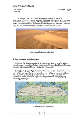 ηλιας παπακωστοπουλος α4 εργασία γεωγραφίας | PDF