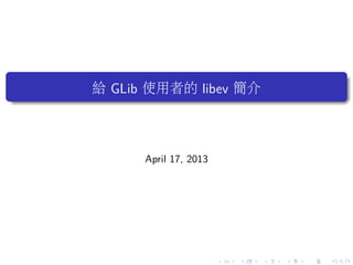 給 GLib 使用者的 libev 簡介 | PPT