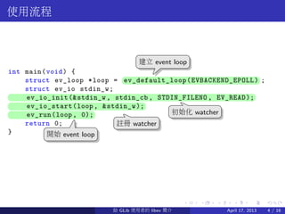 給 GLib 使用者的 libev 簡介 | PPT