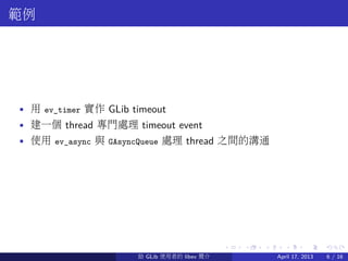 給 GLib 使用者的 libev 簡介 | PPT