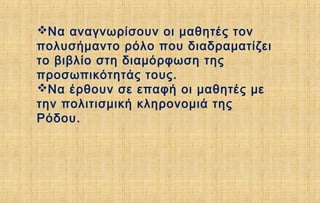 ΒΙΒΛΙΟΘΗΚΗ ΜΕΣΑΙΩΝΙΚΗΣ ΠΟΛΗΣ ΤΗΣ ΡΟΔΟΥ | PPT