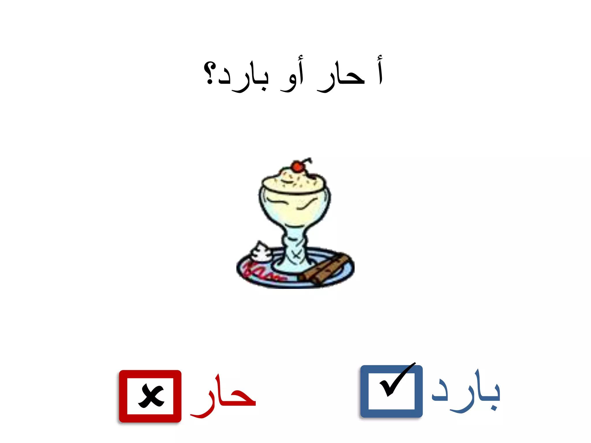 Hot or Cold - Arabic adjectives (preschool) | PPT
