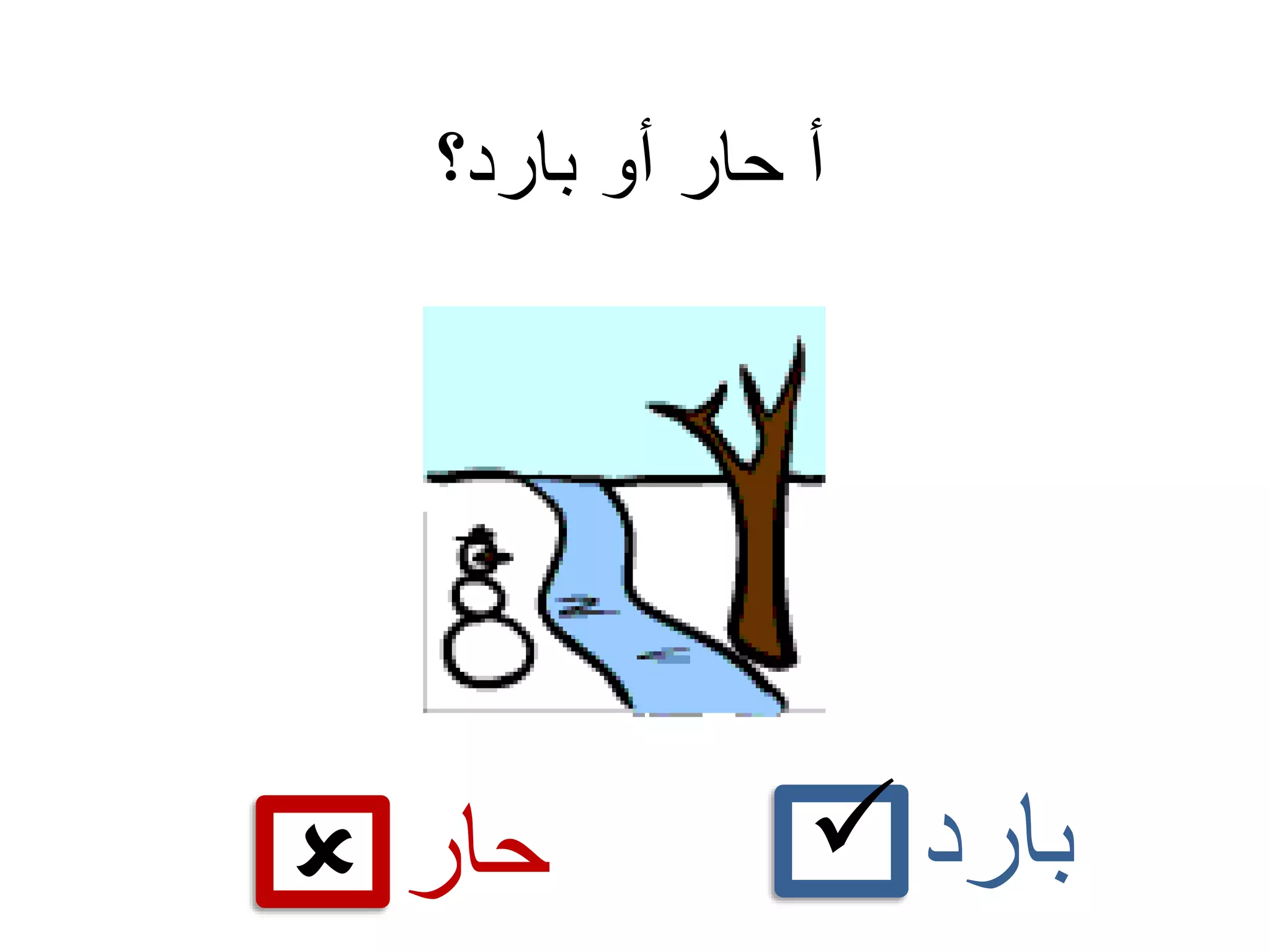 Hot or Cold - Arabic adjectives (preschool) | PPT