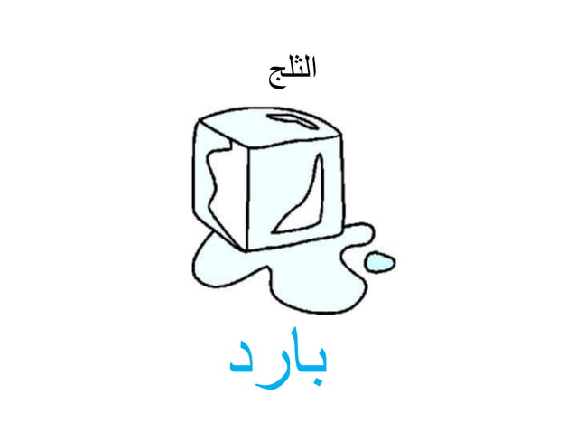 Hot or Cold - Arabic adjectives (preschool) | PPSX