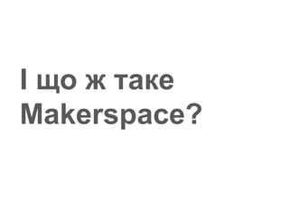 Library: makerspace? | PPTX