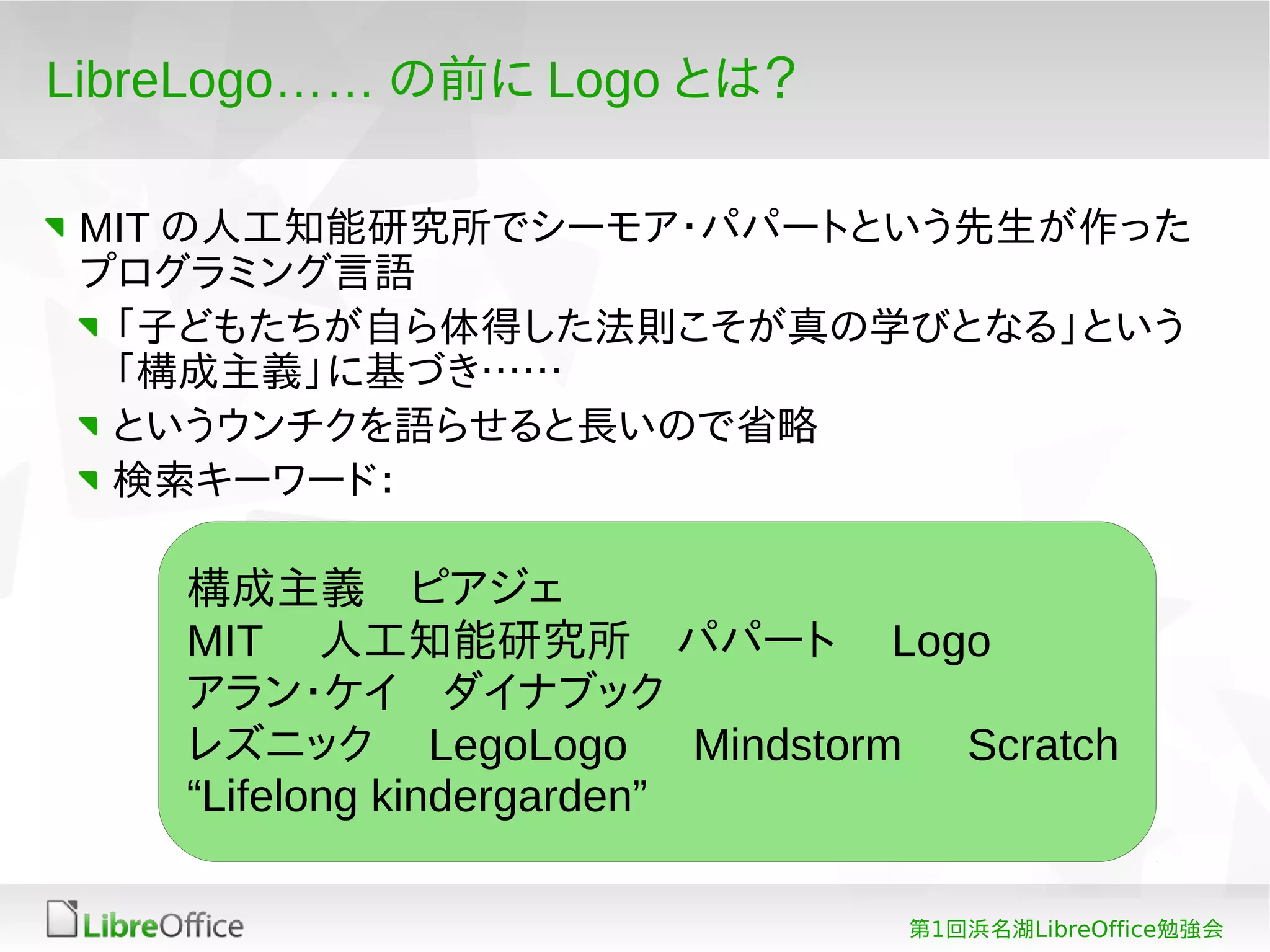Playing with LibreLogo / LibreLogoで遊ぼう！ | PPT