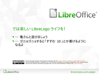Playing with LibreLogo / LibreLogoで遊ぼう！ | PPT