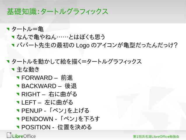 Playing with LibreLogo / LibreLogoで遊ぼう！ | PPT