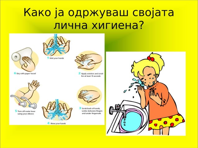 Лична хигиена Ii одд