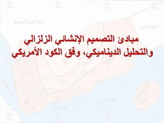مبادئ التصميم الإنشائي الزلزالي والتحليل الديناميكي، وفق الكود الأمريكي ...
