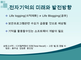라이프 로깅(Life Logging)의 시대 | PPTX