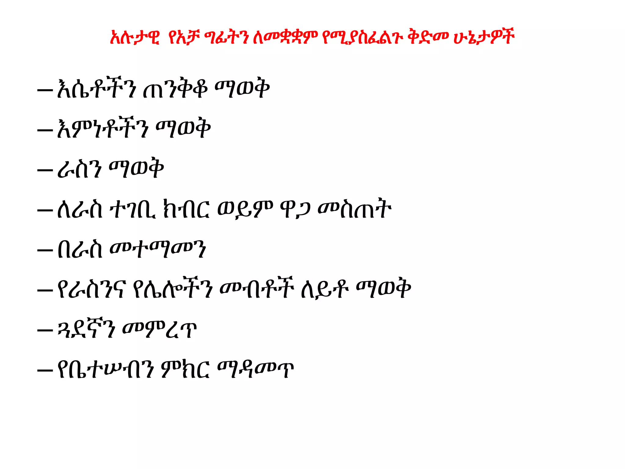 life skill Amharic.ppt