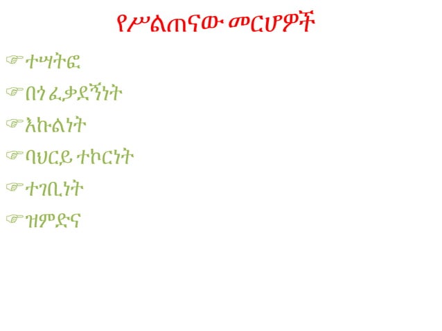 life skill Amharic.ppt