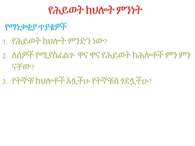 life skill Amharic.ppt