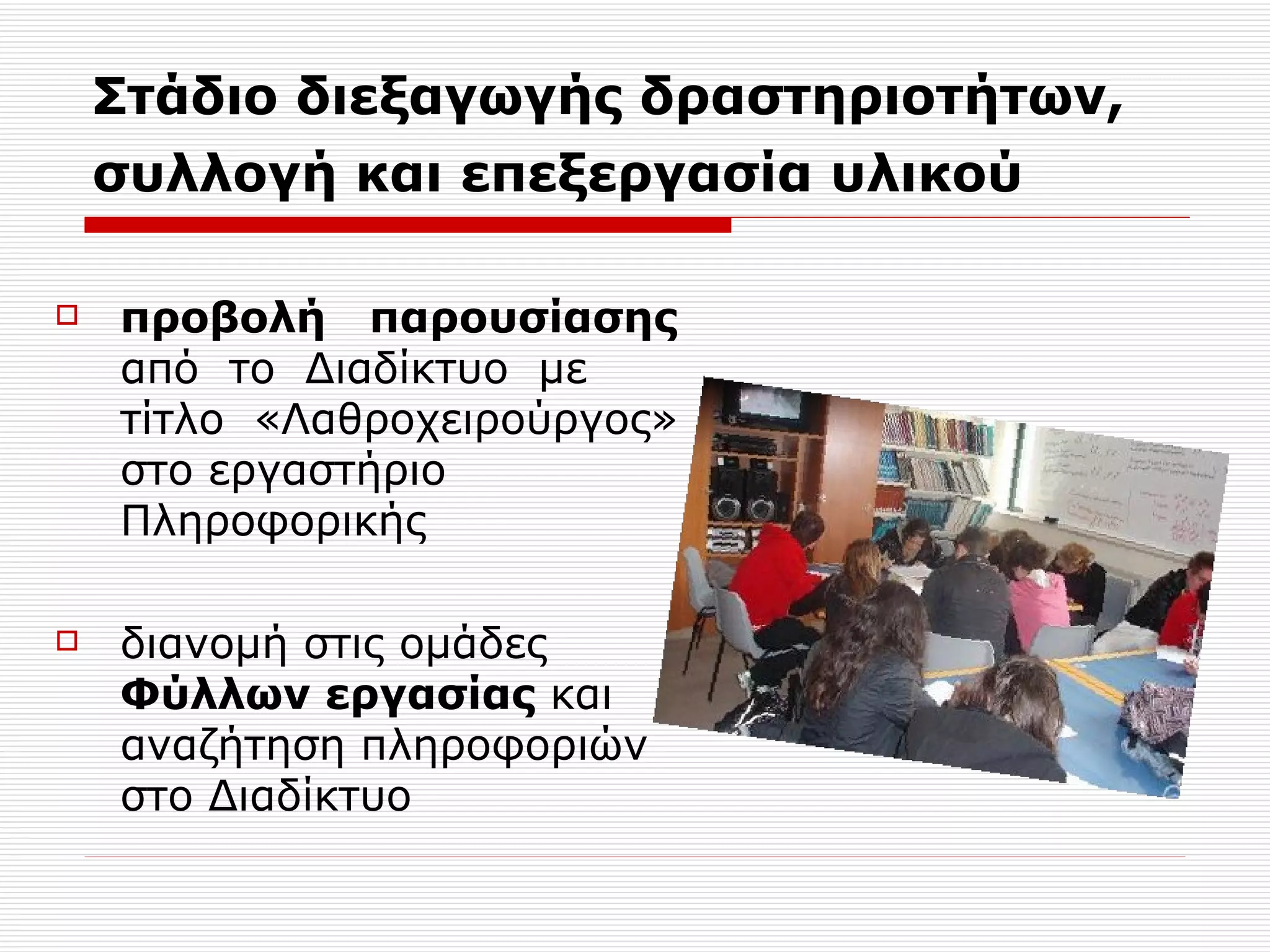 Παρουσίαση για το σεμινάριο "Καλές διδακτικές πρακτικές με έμφαση στην ...