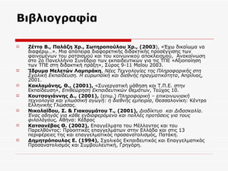 Παρουσίαση για το σεμινάριο "Καλές διδακτικές πρακτικές με έμφαση στην ...