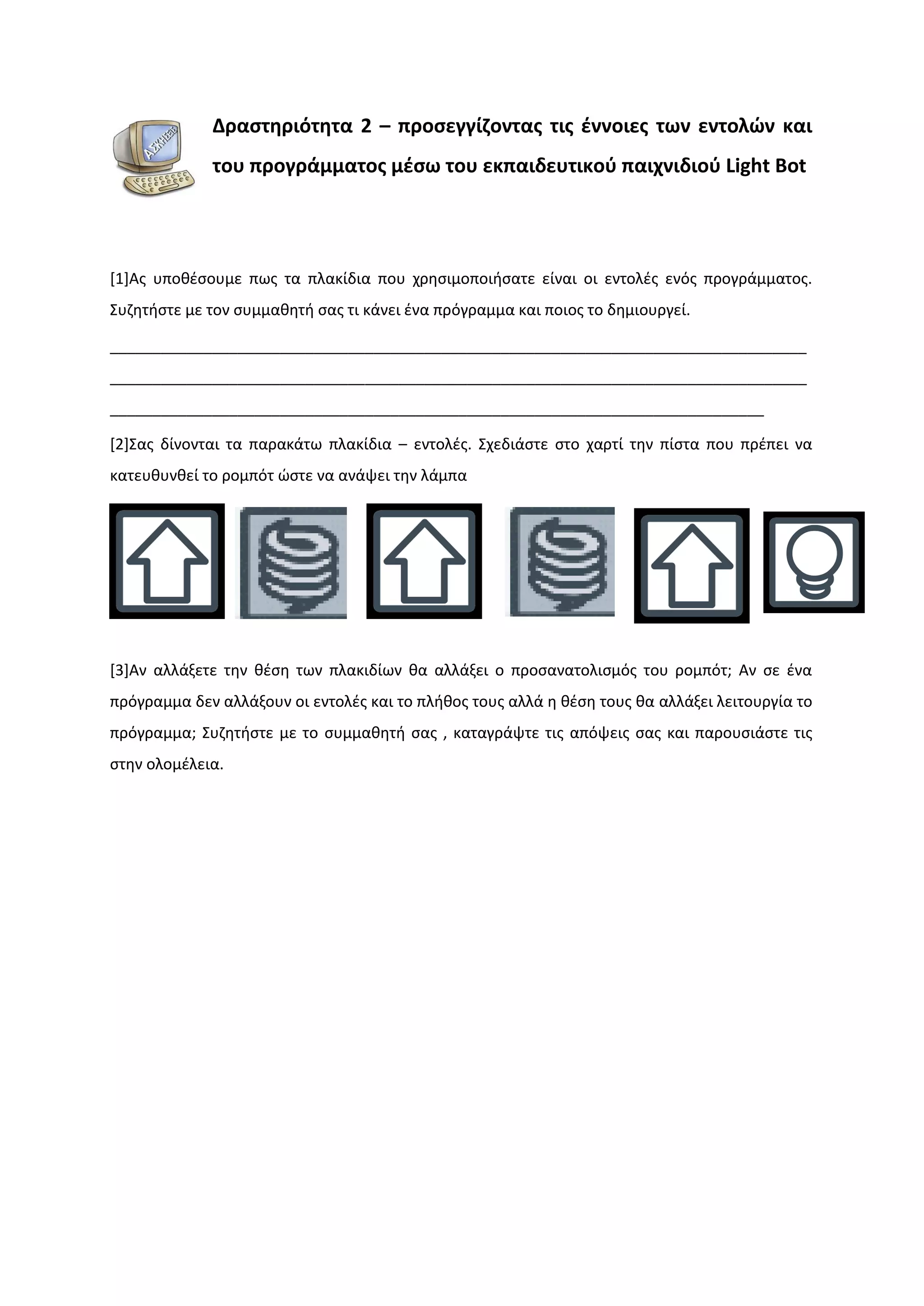 Διδακτική παρέμβαση Light Bot.pdf