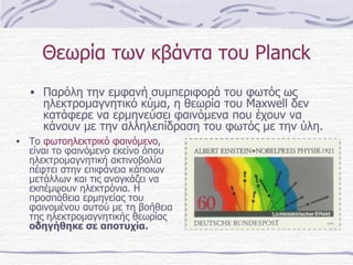 Φως (Για το Λύκειο) | PPT