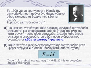 Φως (Για το Λύκειο) | PPT