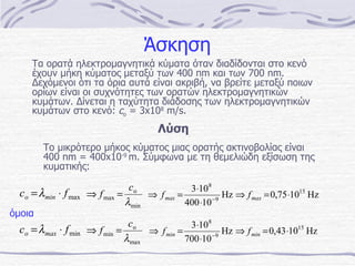 Φως (Για το Λύκειο) | PPT