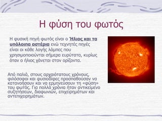 Φως (Για το Λύκειο) | PPT