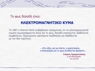 Φως (Για το Λύκειο) | PPT