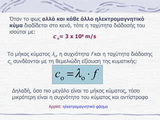 Φως (Για το Λύκειο) | PPT