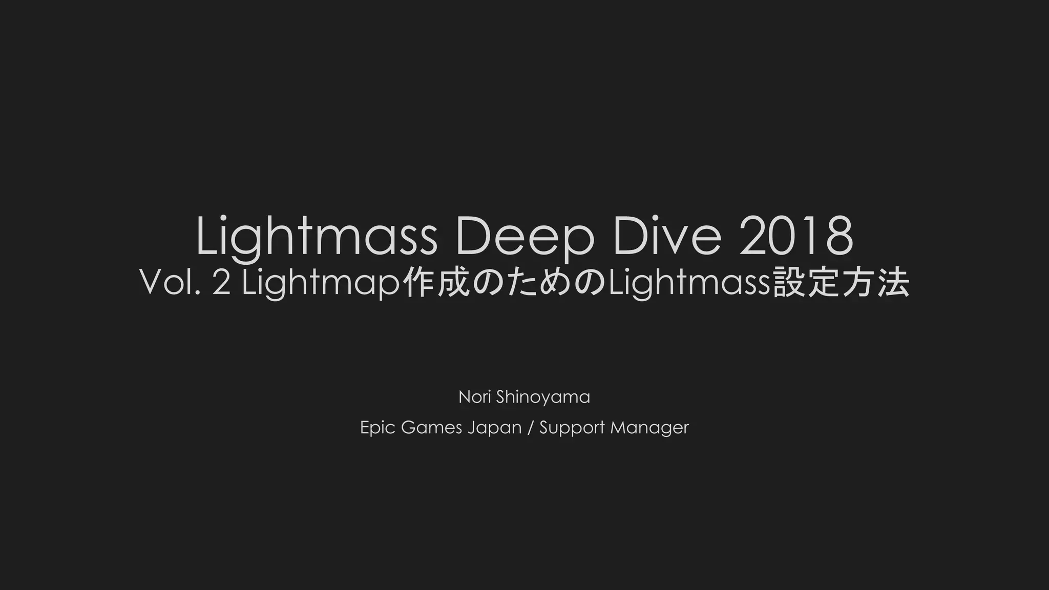 Lightmass Deep Dive 2018 Vol. 2: Lightmap作成のためのLightmass設定方法 | PPT