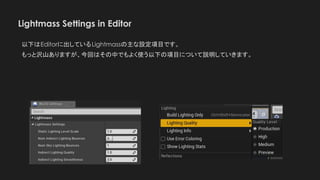 Lightmass Deep Dive 2018 Vol. 2: Lightmap作成のためのLightmass設定方法 | PPT