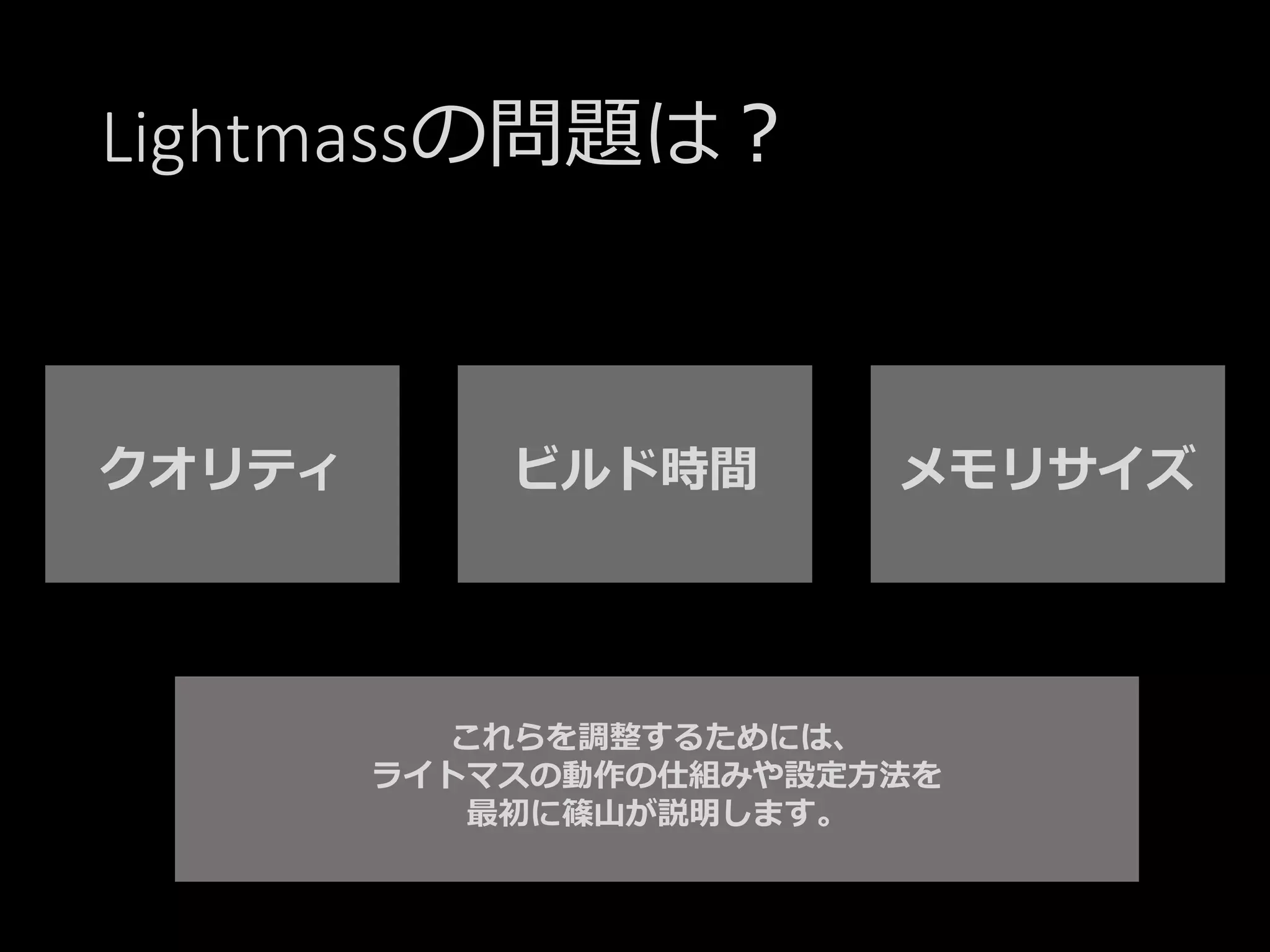 Lightmassの仕組み ~Lightmap編~ (Epic Games Japan: 篠山範明) | PPTX