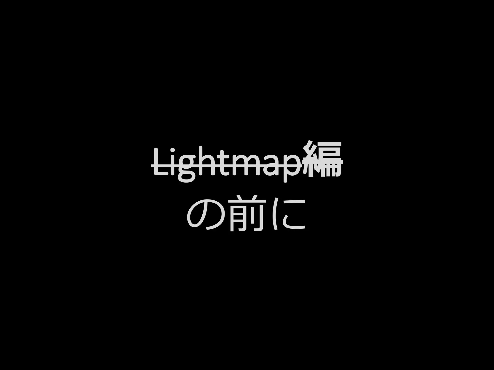 Lightmassの仕組み ~Lightmap編~ (Epic Games Japan: 篠山範明) | PPTX
