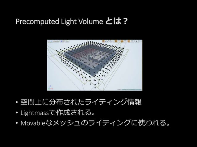 Lightmassの仕組み ~Precomputed Light Volume編~ (Epic Games Japan: 篠山範明) | PPTX