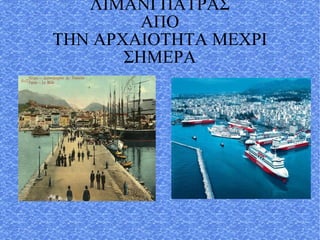 ΤΟ ΛΙΜΑΝΙ ΤΗΣ ΠΑΤΡΑΣ (ΙΣΤΟΡΙΚΑ ΣΤΟΙΧΕΙΑ) | PPT