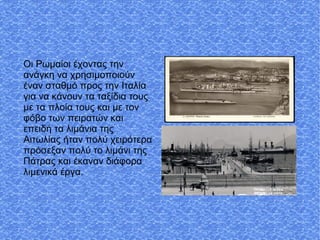 ΤΟ ΛΙΜΑΝΙ ΤΗΣ ΠΑΤΡΑΣ (ΙΣΤΟΡΙΚΑ ΣΤΟΙΧΕΙΑ) | PPT