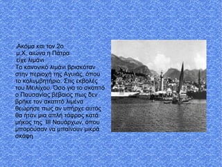 ΤΟ ΛΙΜΑΝΙ ΤΗΣ ΠΑΤΡΑΣ (ΙΣΤΟΡΙΚΑ ΣΤΟΙΧΕΙΑ) | PPT