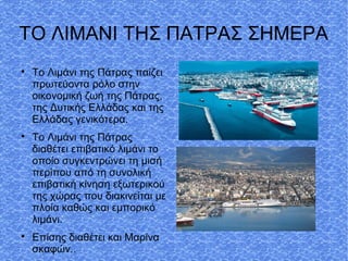 ΤΟ ΛΙΜΑΝΙ ΤΗΣ ΠΑΤΡΑΣ (ΙΣΤΟΡΙΚΑ ΣΤΟΙΧΕΙΑ) | PPT