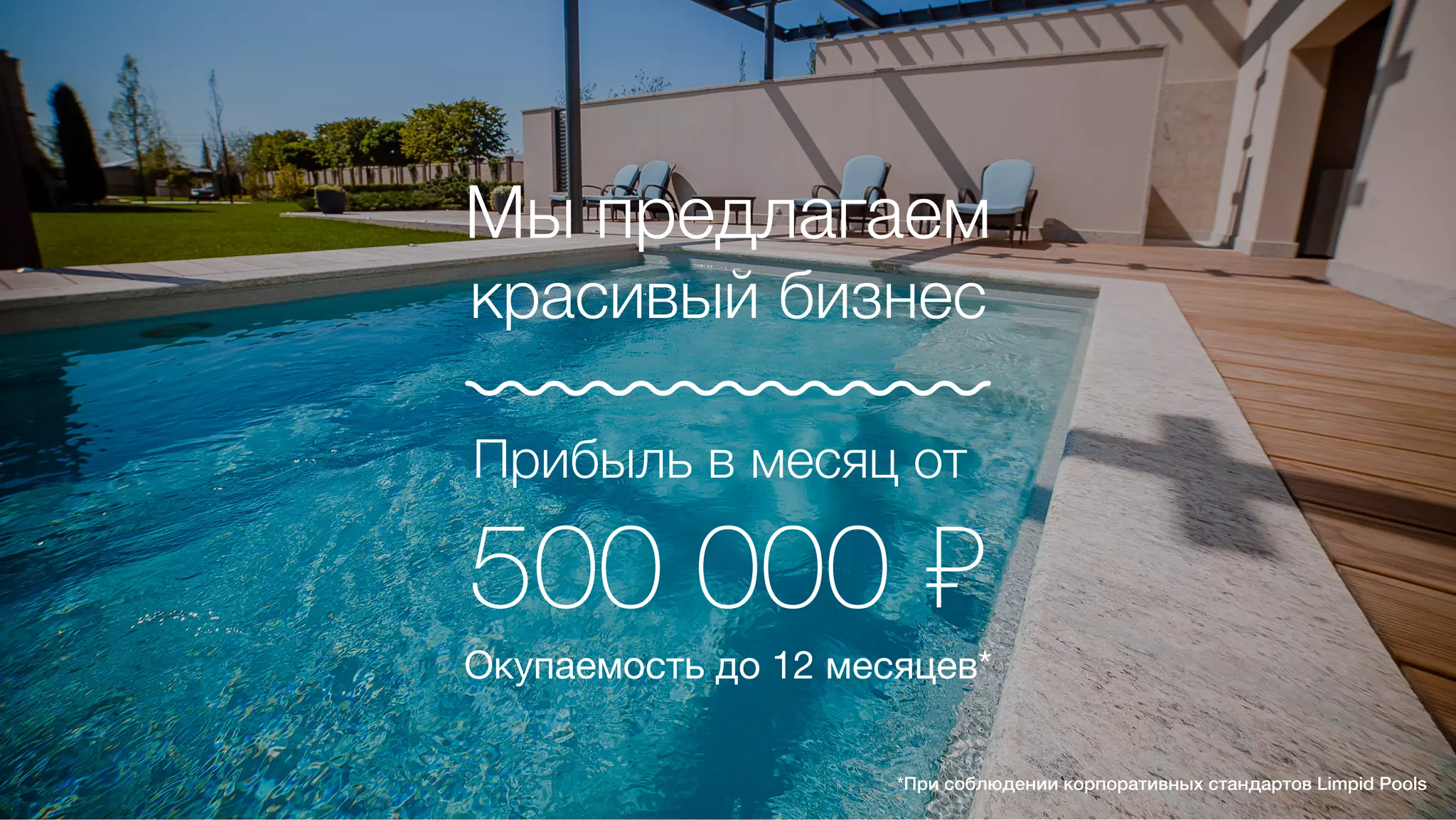 "Limpid pools. Франшиза" - презентация на заказ