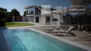 "Limpid pools. Франшиза" - презентация на заказ
