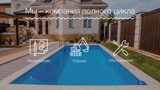 "Limpid pools. Франшиза" - презентация на заказ