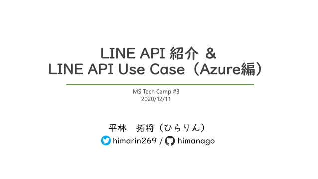 LINE API 紹介＆LINE API Use Case（Azure編） | PPT