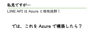 LINE API 紹介＆LINE API Use Case（Azure編） | PPT