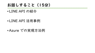 LINE API 紹介＆LINE API Use Case（Azure編） | PPT