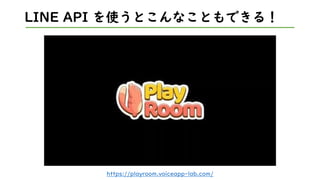 LINE API 紹介＆LINE API Use Case（Azure編） | PPT