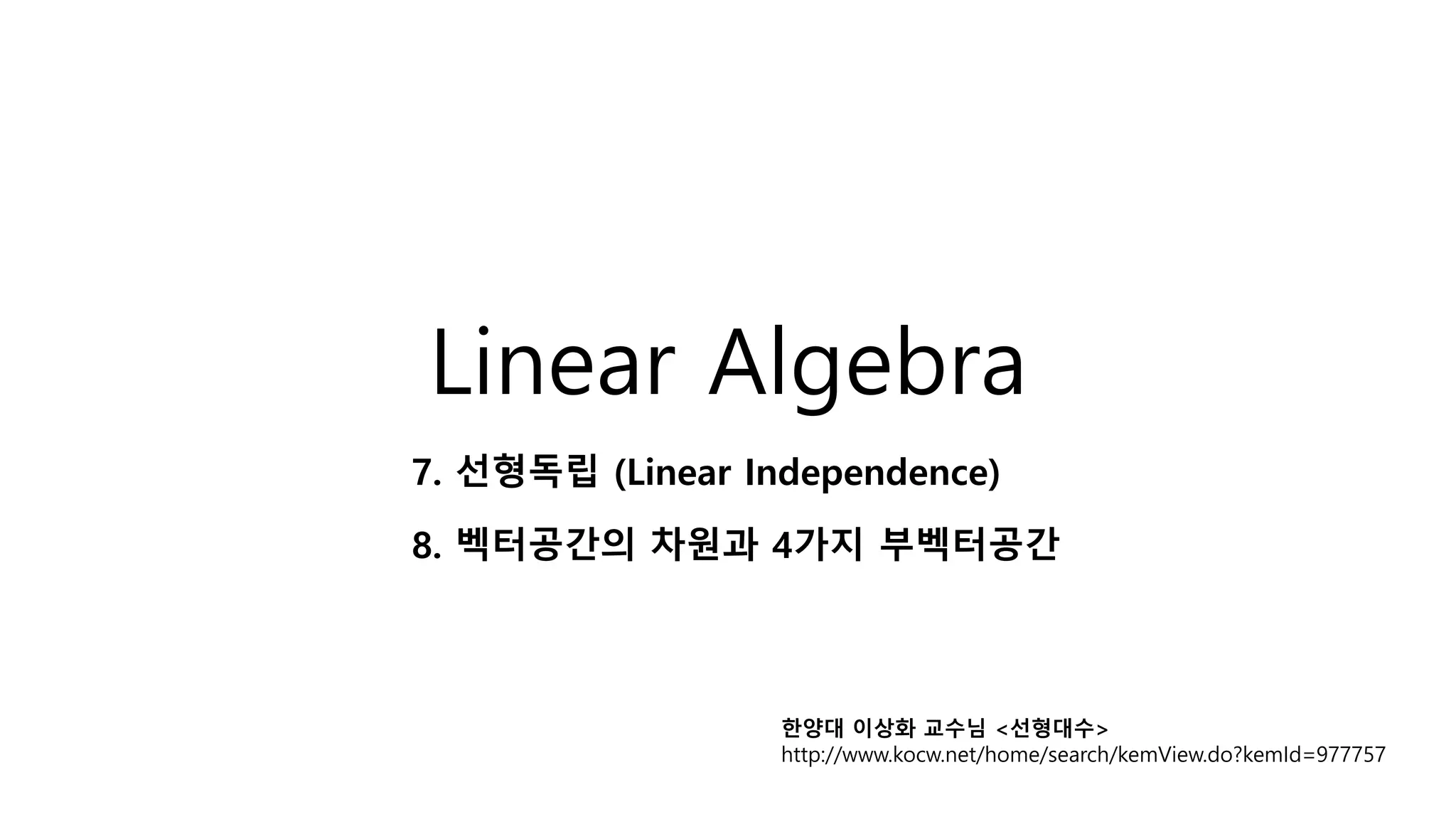 선형대수 07. 선형독립, 4가지 부벡터공간 | PPTX