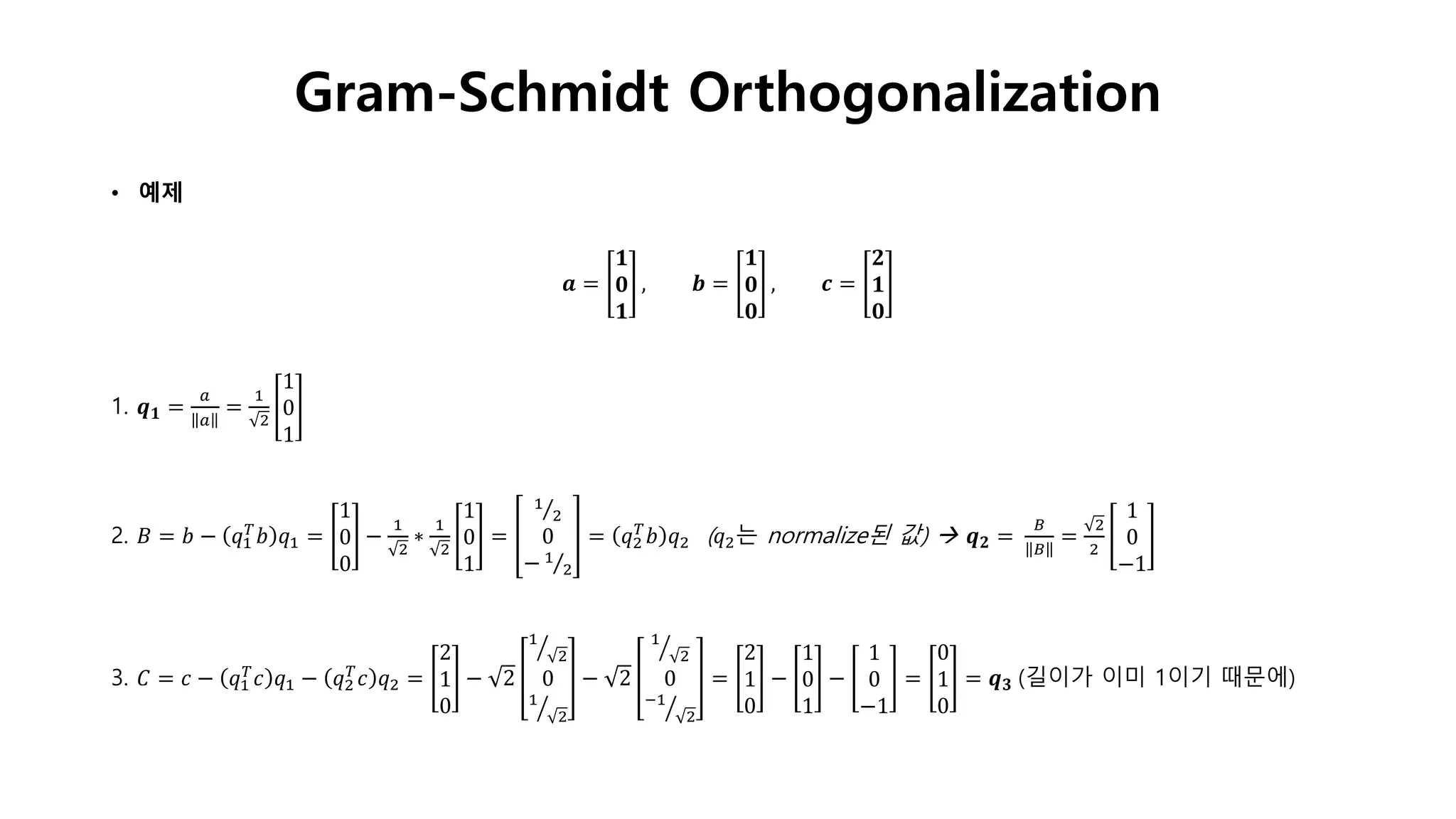 선형대수 12강 Gram-Schmidt Orthogonalization | PPTX